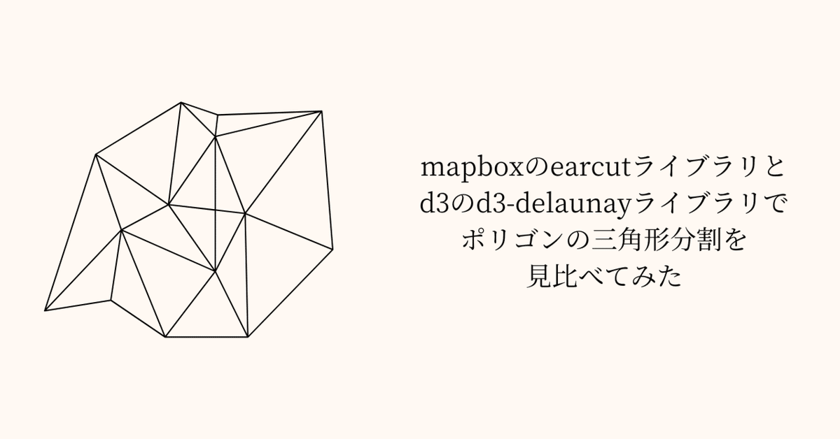 mapboxのearcutライブラリとd3のd3-delaunayライブラリでポリゴンの三角形分割を見比べてみた｜nap5
