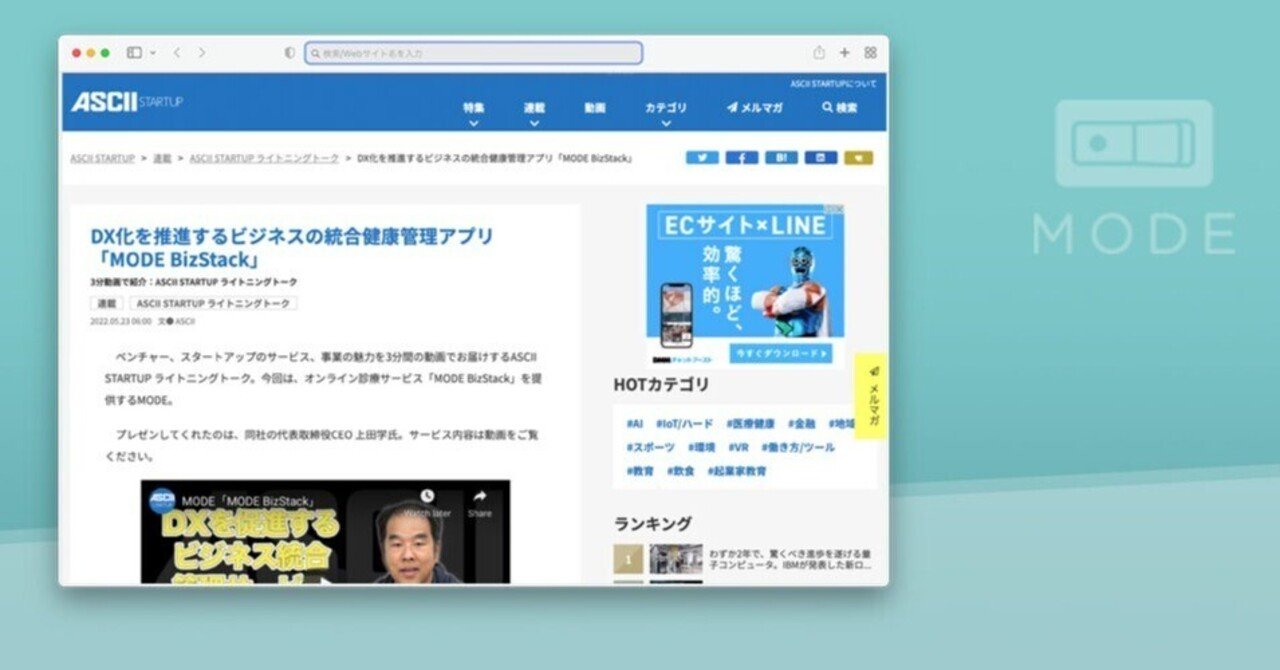 MODE BizStackについて「ASCII STARTUP」 に掲載｜MODE Japan