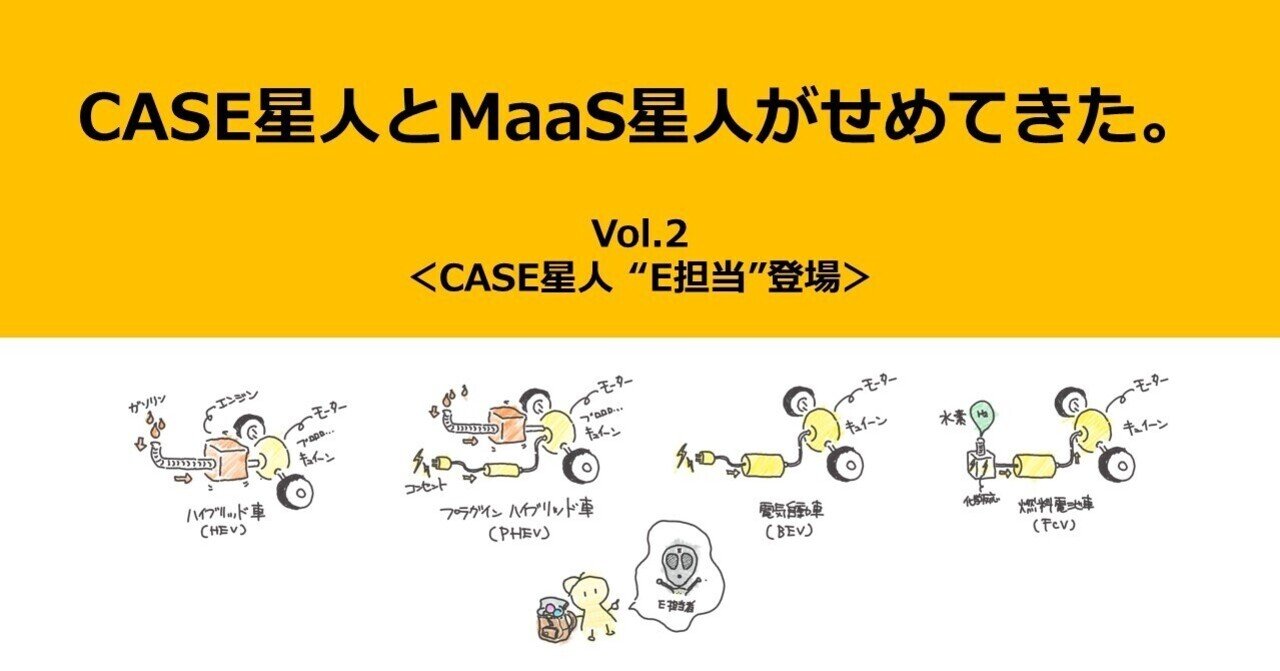 CASE星人とMaaS星人がせめてきた。 ＜vol.2 CASE星人 "E担当"登場＞｜NALAB