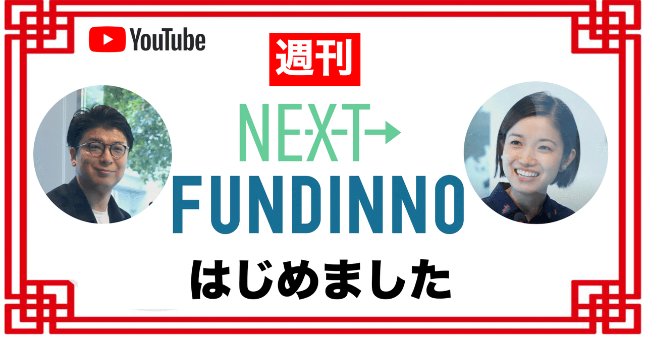 「週刊NEXT FUNDINNO」はじめました（毎週金曜日夕方配信）｜【公式】FUNDINNO