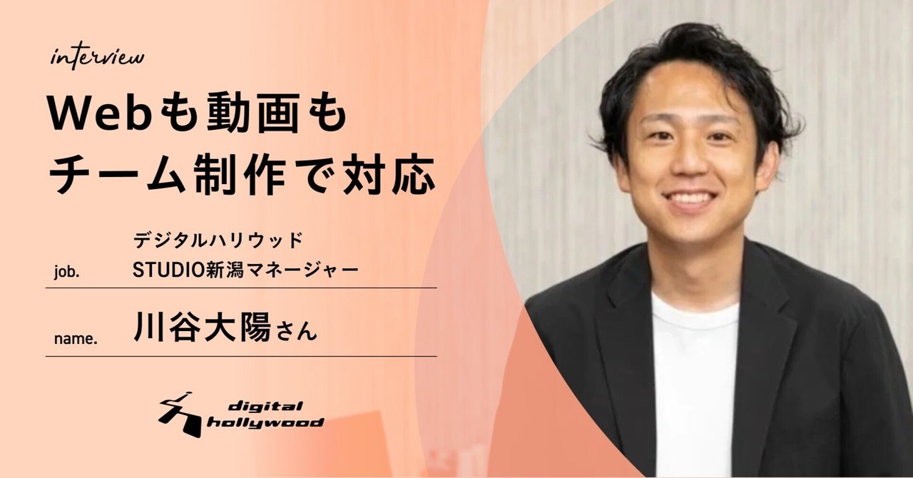 Webも動画もチーム制作で対応！デジタルハリウッドSTUDIO新潟｜LANCER UNIT｜ランサーユニット