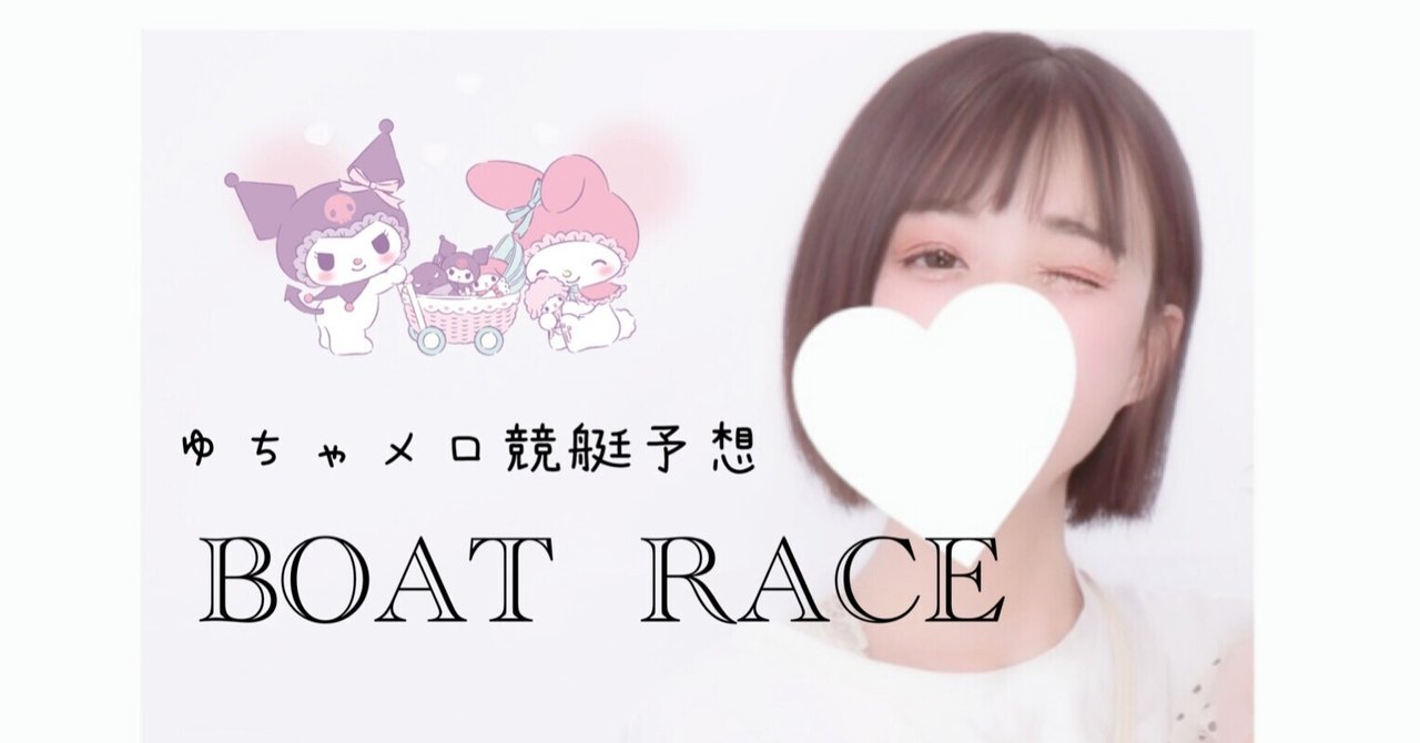 鳴門8R11:55｜ゆちゃメロ競艇予想* 🤍