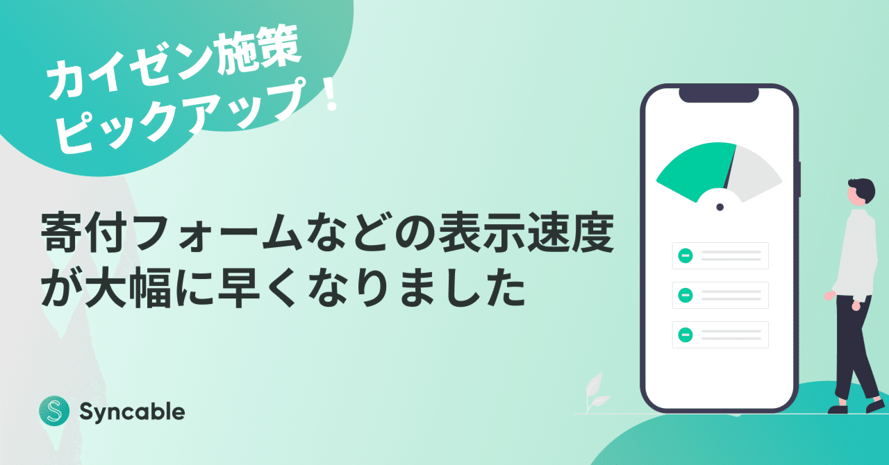寄付フォームなどのサイト表示速度を大幅に改善しました｜Syncable（シンカブル）| 寄付集めに役立つ情報を発信中！