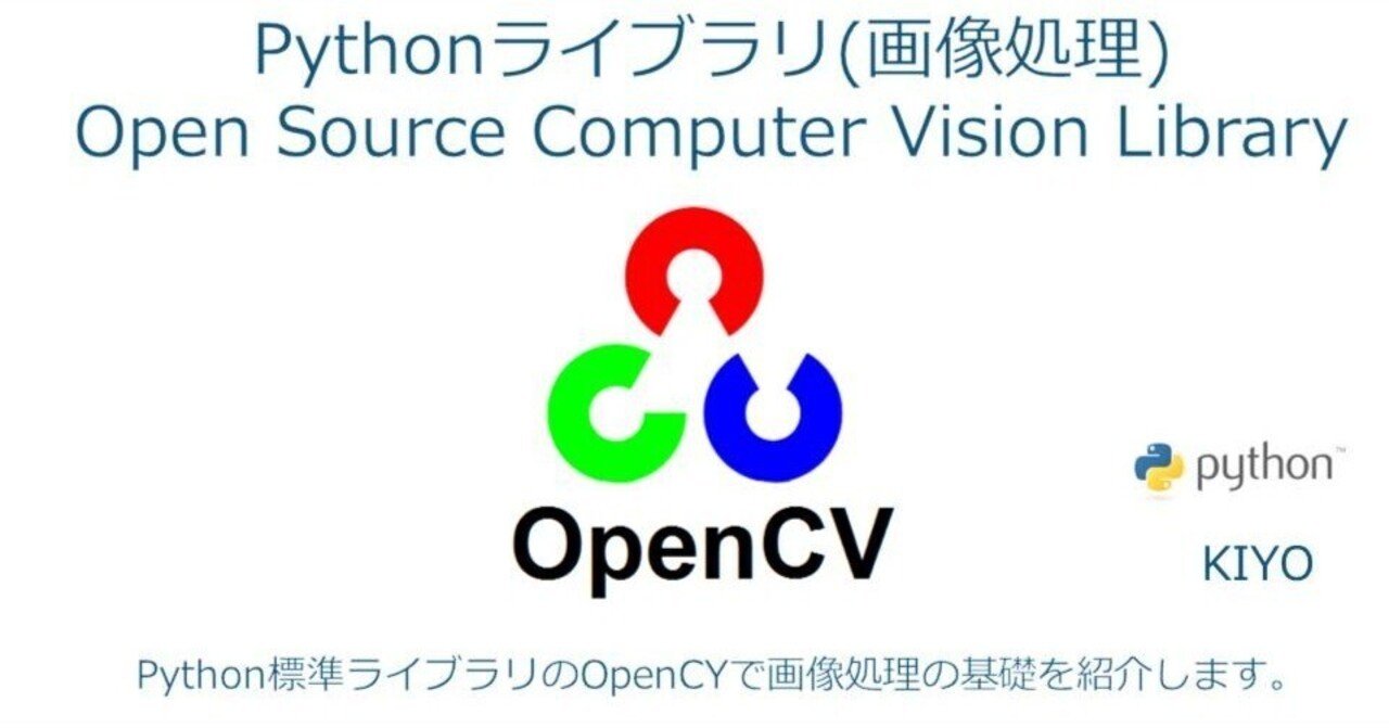 Pythonライブラリ(画像処理)：OpenCV_基礎編｜KIYO