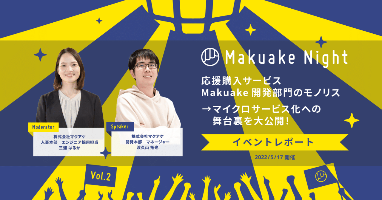 Makuake Night 』エンジニア登壇！マイクロサービスへの挑戦を語る」 イベント開催レポート｜Makuake Tech note