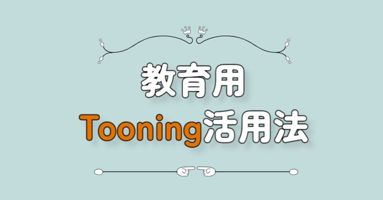 教育用Tooning活用法 ｜Tooning