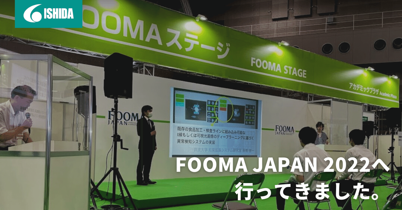 FOOMA JAPAN 2022 へ行ってきました。【展示会レポート】｜㈱イシダテック