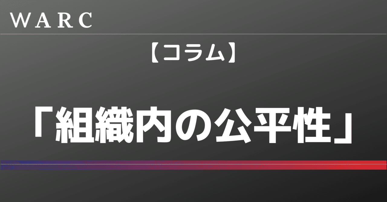 【コラム】意外と根深い「組織内の公平性」の問題｜WARC_Media