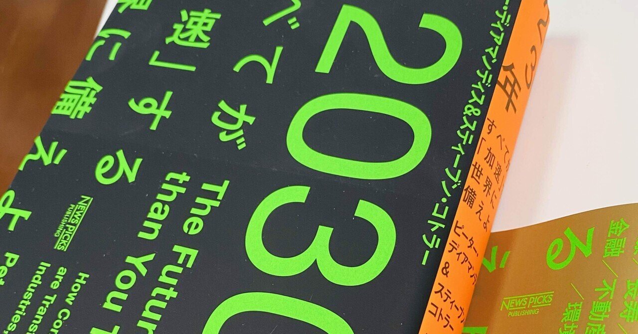 2030年 すべてが加速する｜tsukimi-aiko｜note