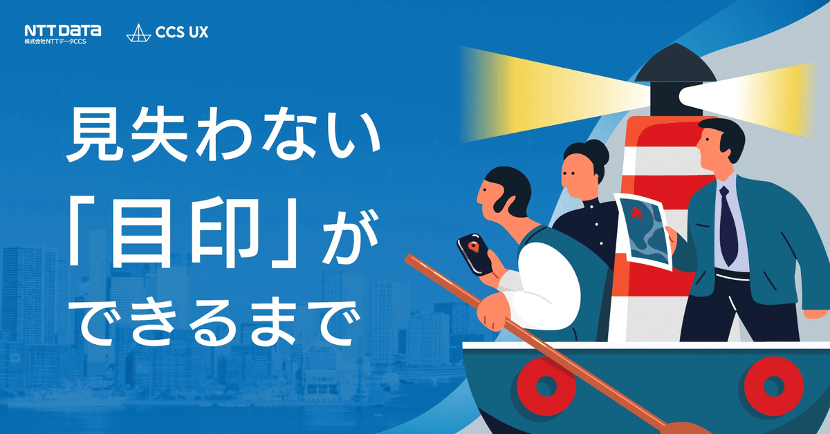 チームが同じ方向を向くために、MVVSSの考え方を取り入れてみた！｜UXチーム航海日誌（ノート） | NTTデータCCS