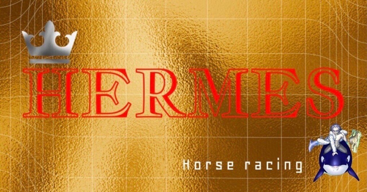 門別全レース1R無料｜HERMES