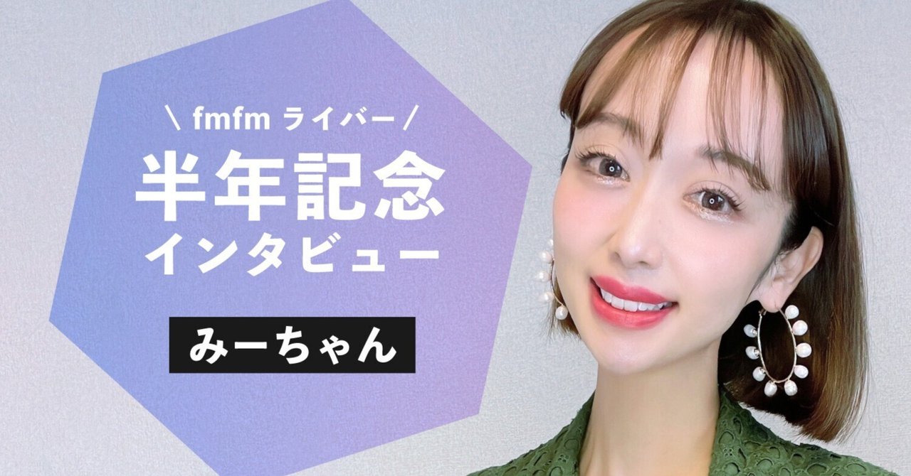 fmfmライバー半年記念インタビュー【みーちゃんさん】｜fmfm(フムフム)公式｜note
