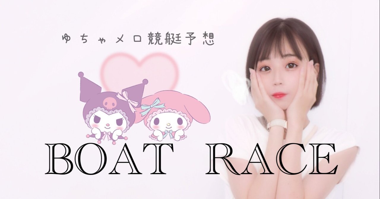 丸亀4R16:50｜ゆちゃメロ競艇予想* 🤍