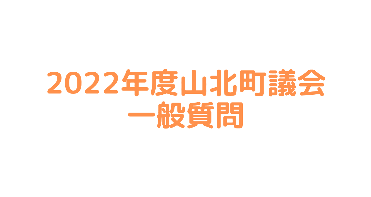 2022年度神奈川県山北町議会・一般質問｜yohei.sakamaki｜note