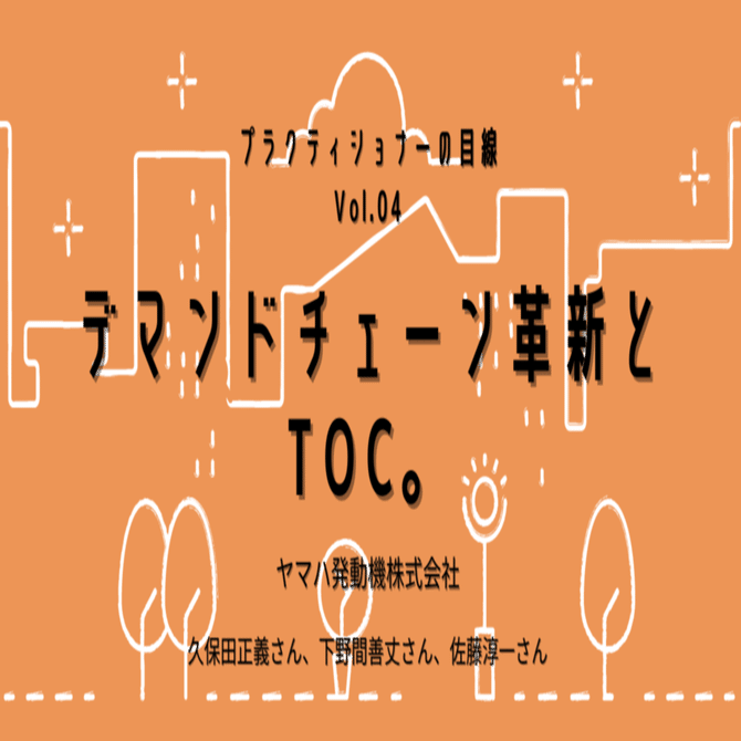 デマンドチェーン革新とTOC。｜TOCPA JAPAN｜note