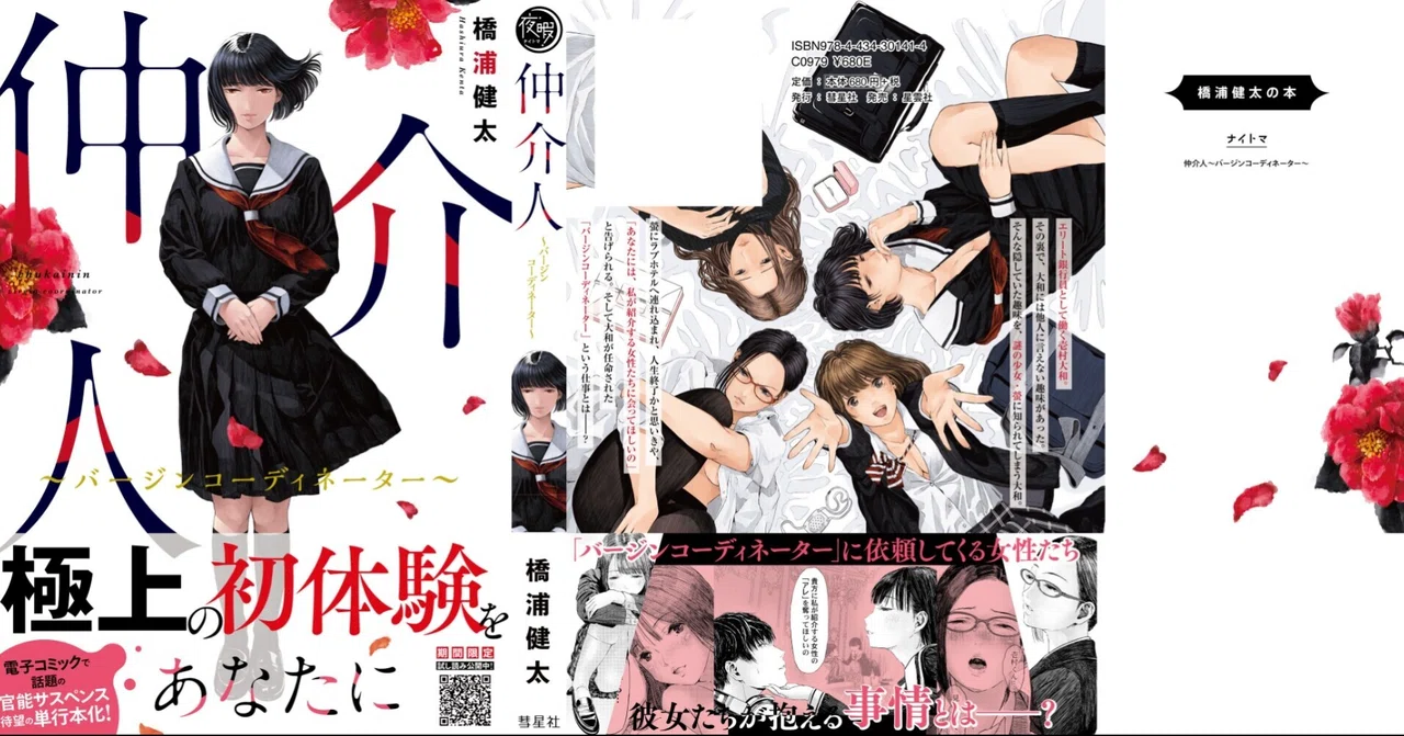 橋浦健太『仲介人～バージンコーディネーター～』6/18発売｜wwwave comics