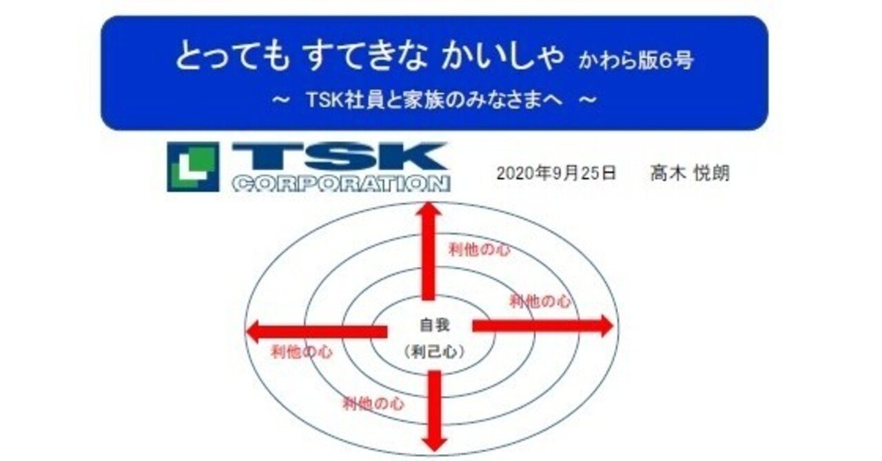 「利他の心」というのは “ 自我を拡大させてく力 ” ＝ 成長の力 ～かわら版（6号_2020年9月25日発行）より～｜TSKcorporation