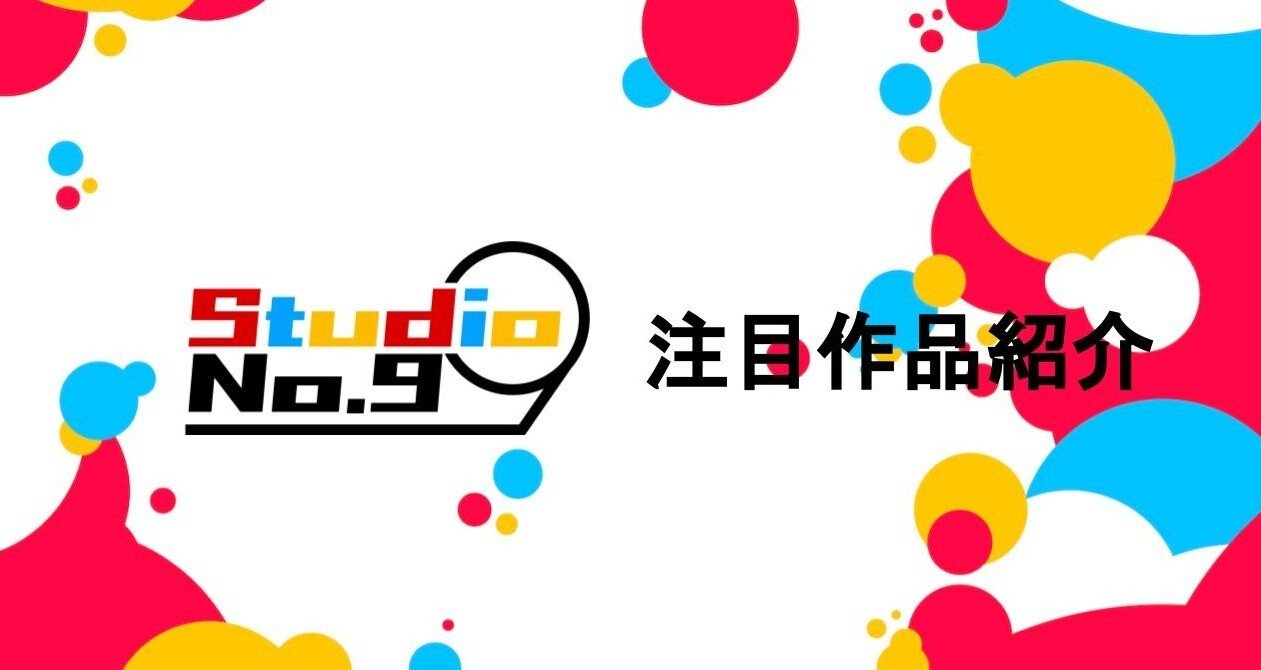 Studio No.9注目作品紹介｜Studio No.9公式｜note