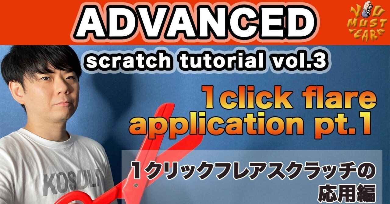 YOU MUST LEARN - Advanced Scratch (上級スクラッチ) Lesson 3 - 1 Click Flare Application Pt.1 ＋ Extra ...