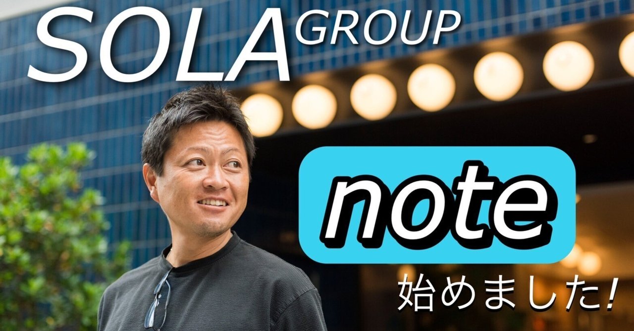 そらグループ"note"始めました！ ｜SOLA GROUP(ｿﾗｸﾞﾙｰﾌﾟ) 株式会社そら 株式会社BODYRUN