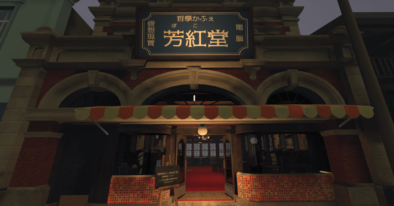 ぽこ（poko2021）＠常設VR哲学カフェ「ぽこ堂」店主｜note