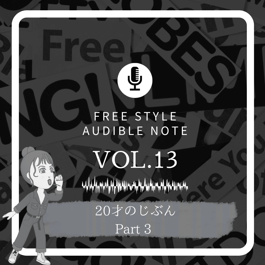 【フリーな聴くnote Vol.13 20才のじぶん-Part3-】｜シマダ@podcastとYouTube