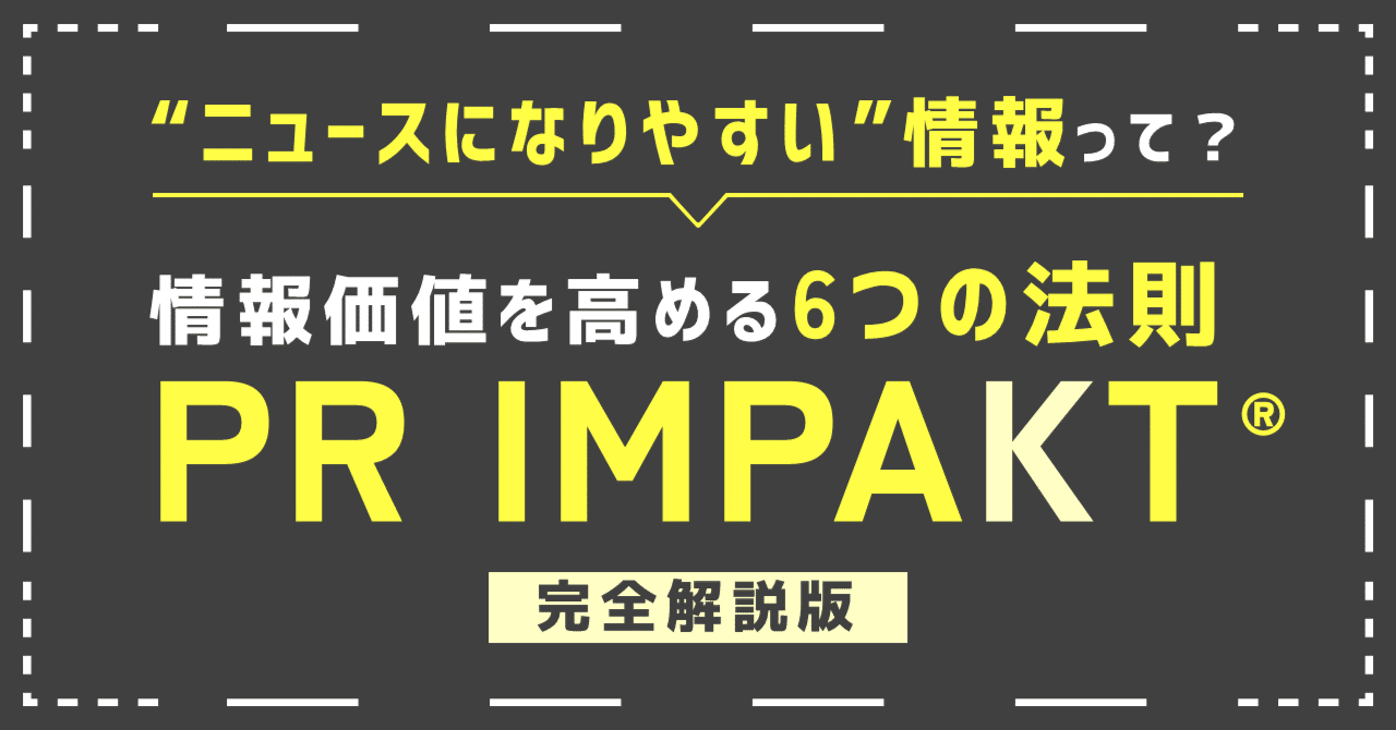 【完全解説版】情報価値を高めるメソッド「PR IMPAKT®️」｜PRX Studio Q｜PR / 広報の情報発信中
