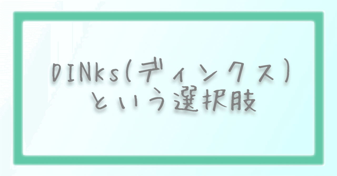【DINKs(ディンクス)という選択肢】｜たみのこ｜note