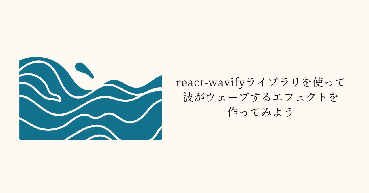 react-wavifyライブラリを使って波がウェーブするエフェクトを作ってみよう｜nap5