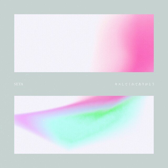 「キスしてくれてありがとう」歌詞＆試聴｜SETA 公式note