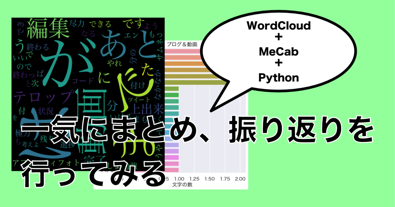 WordCloud＋MeCab＋Pythonで一気にまとめ、振り返りを行ってみる｜きぃ＠ITでQOL向上