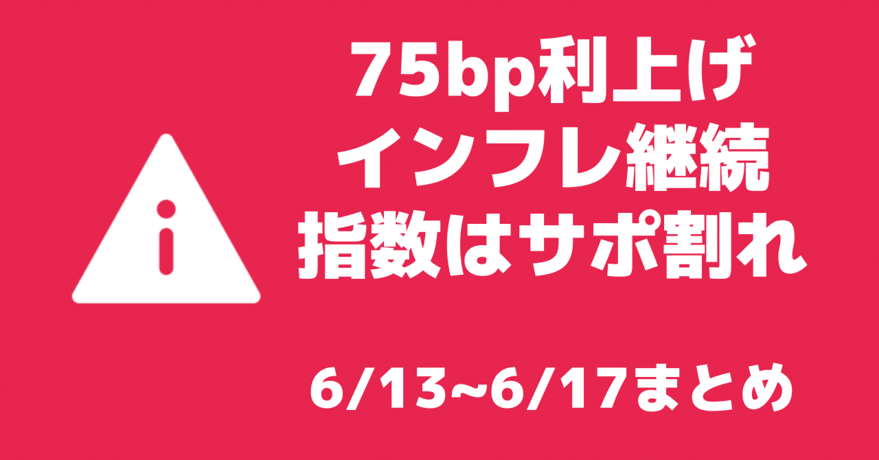 【米国株6/13~6/17まとめ】75bp利上げ・インフレ継続・指数はサポ割れ｜Koji｜note