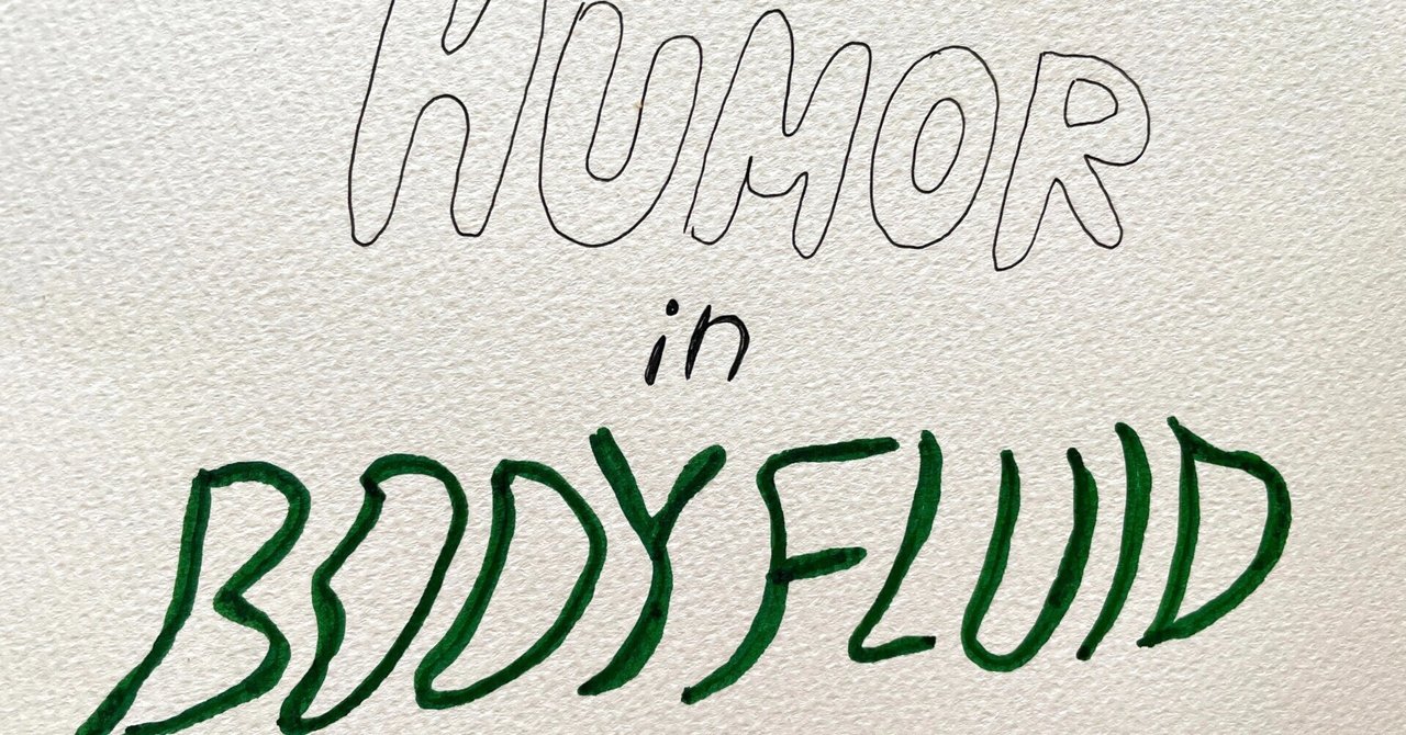 お笑いと体液 Humor in Body Fluids｜753