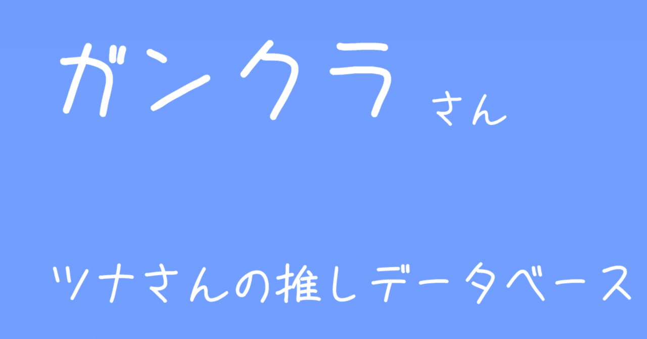 【推しDB】ガンクラさん｜tuna_270