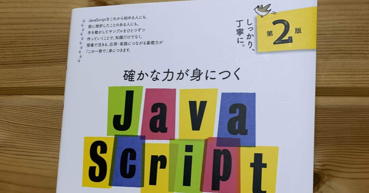 プログラミング初心者が最初に手に取るべきJavsScript本はこれ『確かな力が身につくJavaScript「超」入門』狩野祐東 著｜Shun Yoshiya