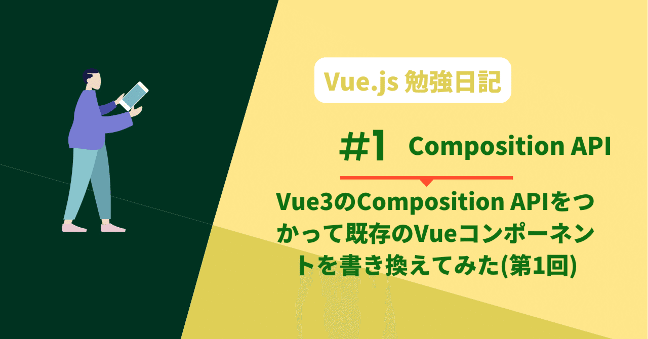 Vue3のComposition APIをつかって既存のVueコンポーネントを書き換えてみた｜mizutory
