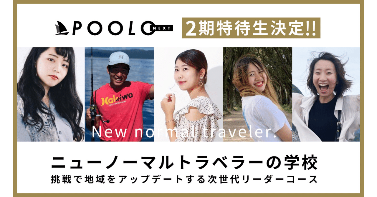 挑戦で地域をアップデートする次世代リーダーコース。POOLO NEXT 第2期生の特待生を発表します！｜TABIPPO