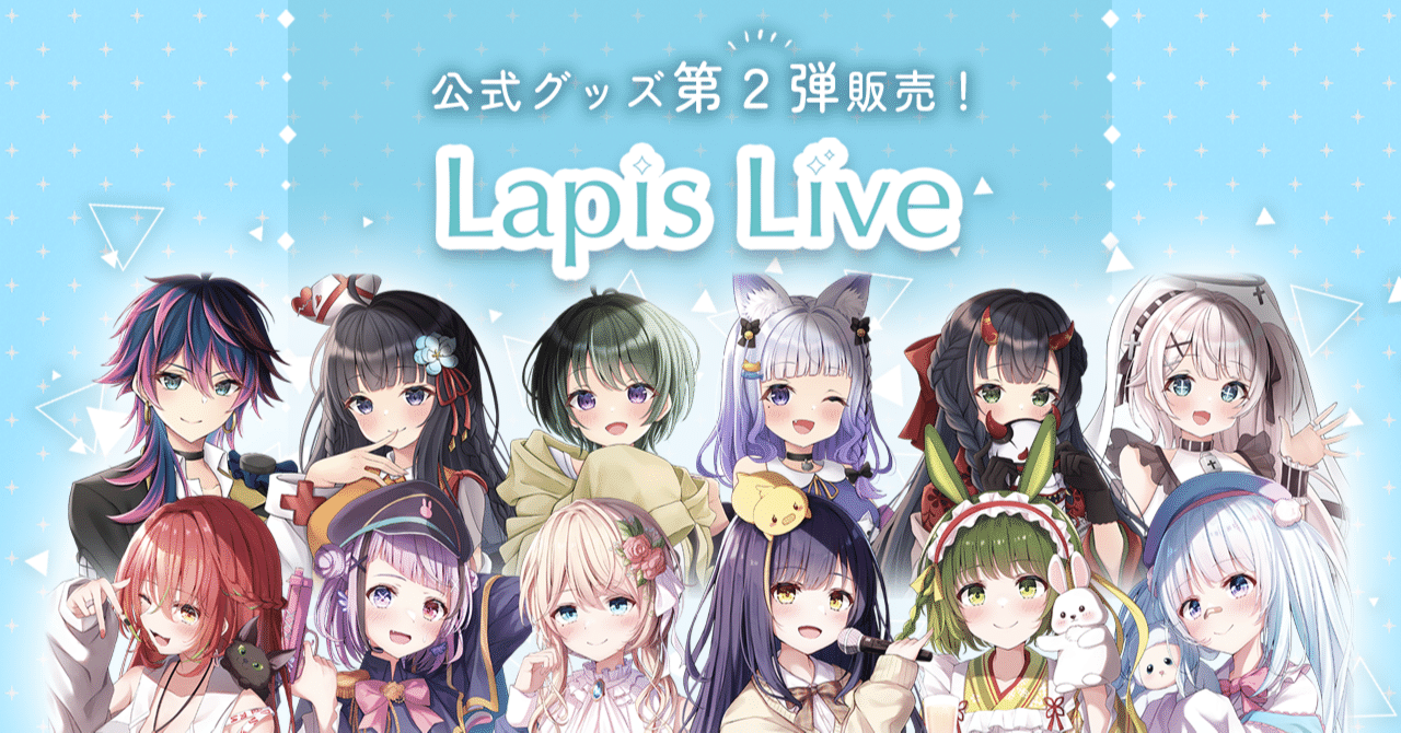 Lapis Live公式グッズ第二弾！まもなく発売！｜Lapis Live(ラピスライブ) - IRIAM(イリアム)事務所