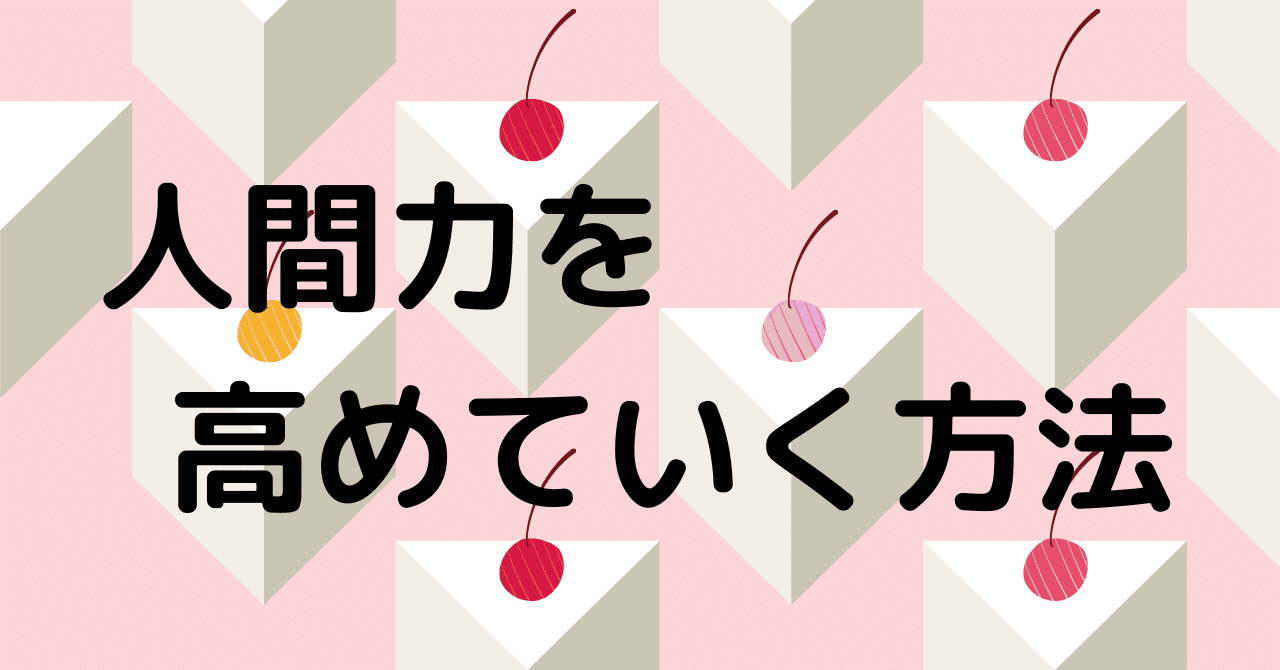 人間力を飛躍的に高めていく方法｜100nen_take