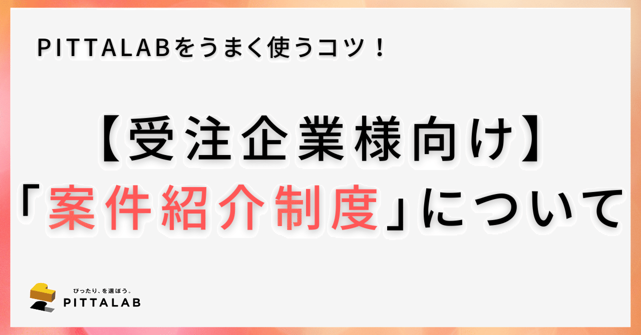 PITTALAB【案件ご紹介制度】について｜PITTALAB | 事業者の業務課題の解決策を発信するnote