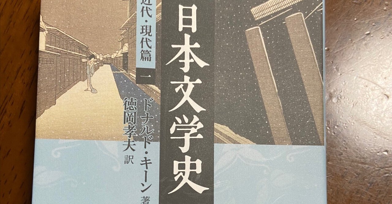 【私の本棚】ドナルド・キーン『日本文学史』（中公文庫）。気が遠くなるほどの膨大な量。自分自身の不勉強が恥ずかしくなる。圧倒的な存在感。全部読破せずして死ねない。そう思わせる内容。｜Junji ...
