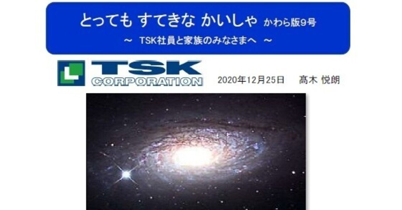 「試練はチャンス、ありがとう！」「感謝の心」が最強である ～かわら版（9号_2020年12月25日発行）より～｜TSKcorporation