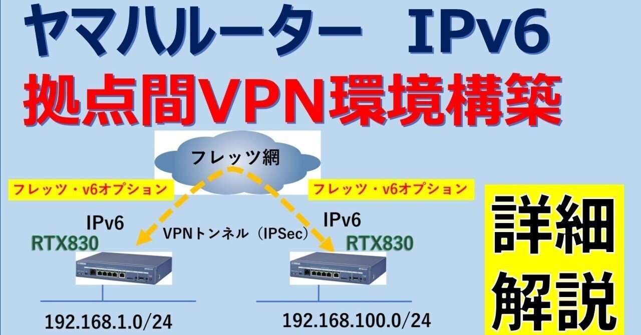 ヤマハルーター IPv6 拠点間VPN 詳細解説｜IP実践道場