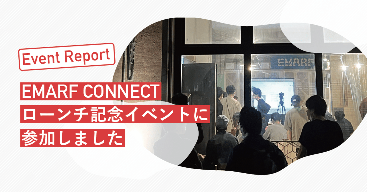 EMARF CONNECTのローンチ記念イベントに参加しました｜LODGE（LINEヤフー株式会社）