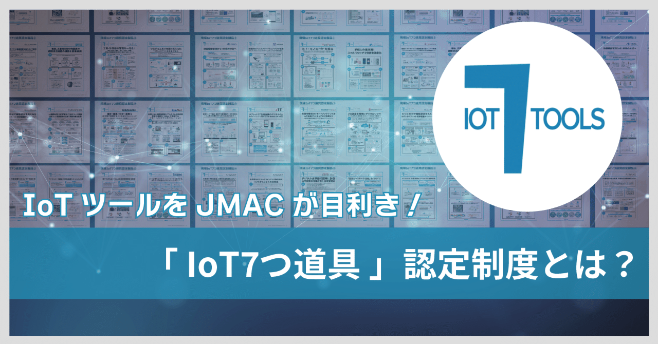 IoTツールをJMACが目利き！「IoT7つ道具」認定制度とは？｜株式会社日本能率協会コンサルティング（JMAC）