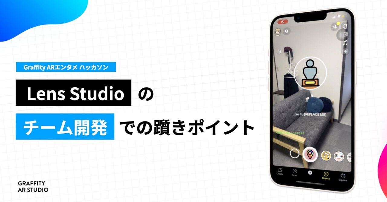 【Snap】 Lens Studio のチーム開発での躓きポイント【Lens Studio】 ｜GRAFFITY | ARで、リアルを遊べ。