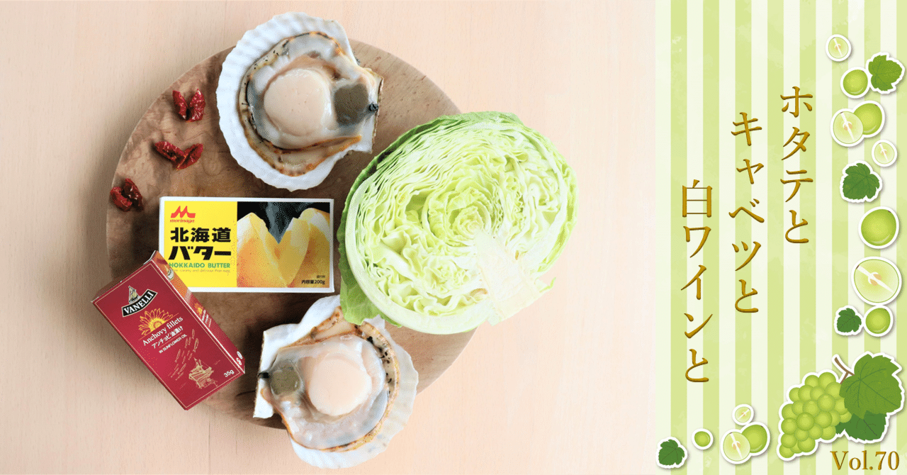 ワイン好きに捧げるレシピ#70《ホタテとキャベツと白ワインと》｜Ayano Mitsui🍳料理とワインのコンサルティング🍷｜note