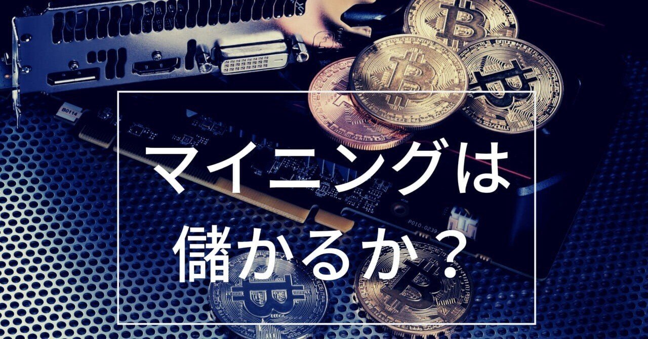 マイニング系は儲かる？？｜Bitmo(ビットモ)
