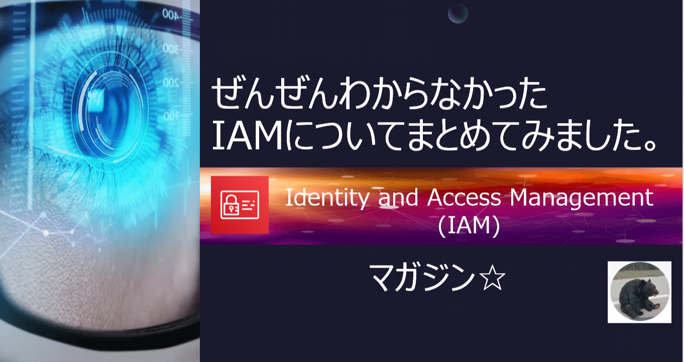 AWS IAM解説｜こぐま｜note