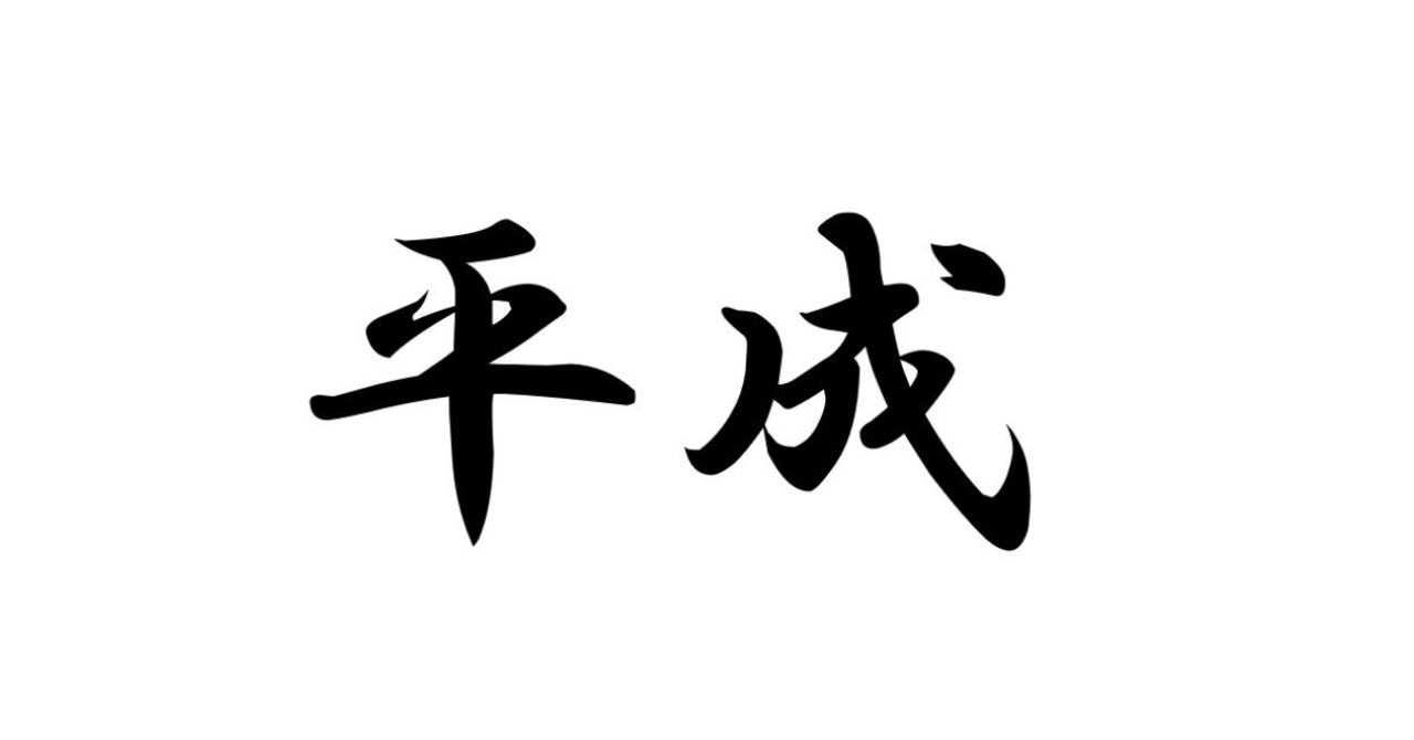 ポスト平成のキャリア戦略を読んで｜ryohei_waki